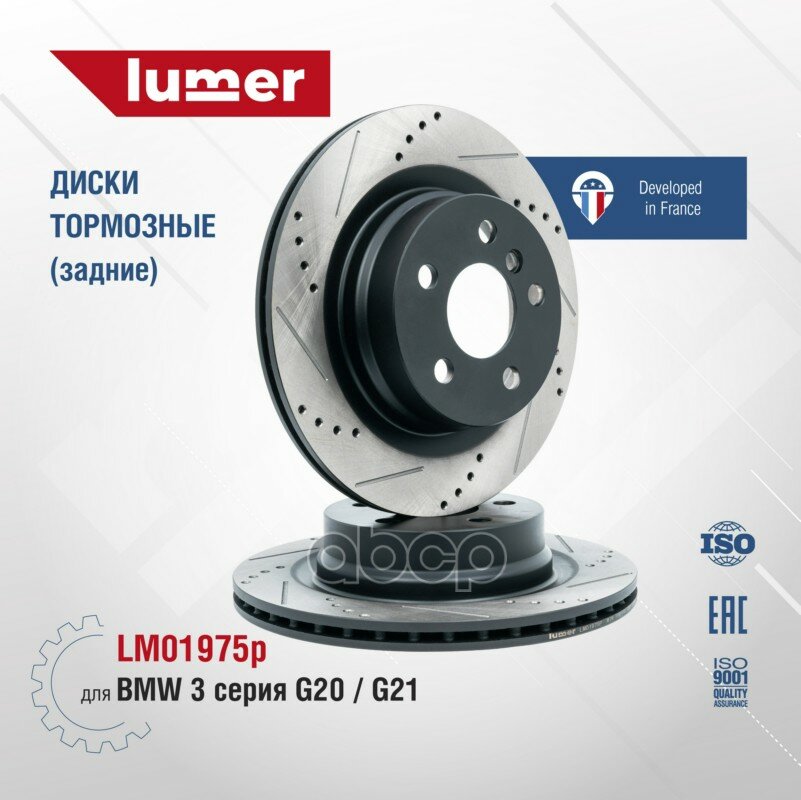 Тормозной диск перфорированный задний BMW 3 серия G20/G21 lumer арт. LM01975P