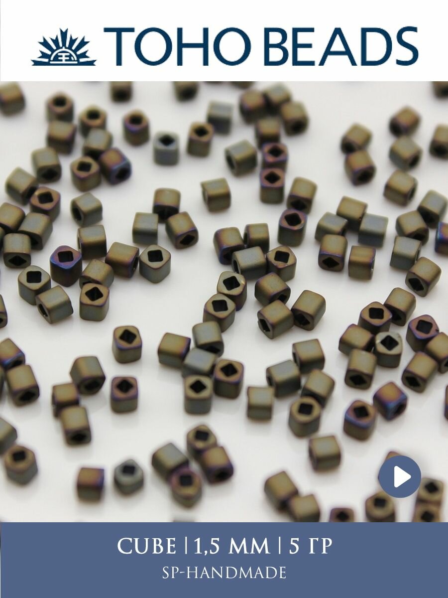 Бисер Toho Cube (куб) 1,5 мм 614 Matte-Color Iris - Brown 5 гр (Япония)