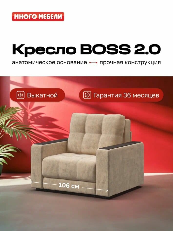 Кресло-кровать BOSS 2.0, механизм выкатной, велюр Royal шампань, 106х114х90 см, Много Мебели