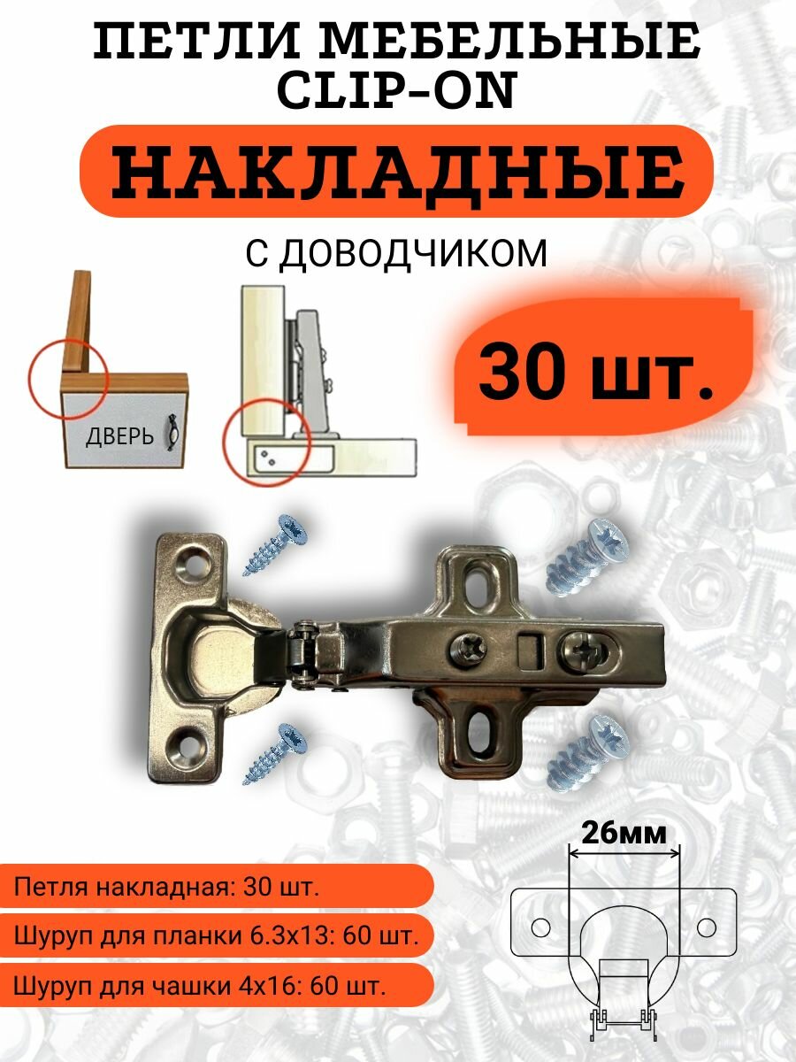 Петли мебельные накладные с доводчиком, чашка 25-26мм, система clip-on, 30 шт.