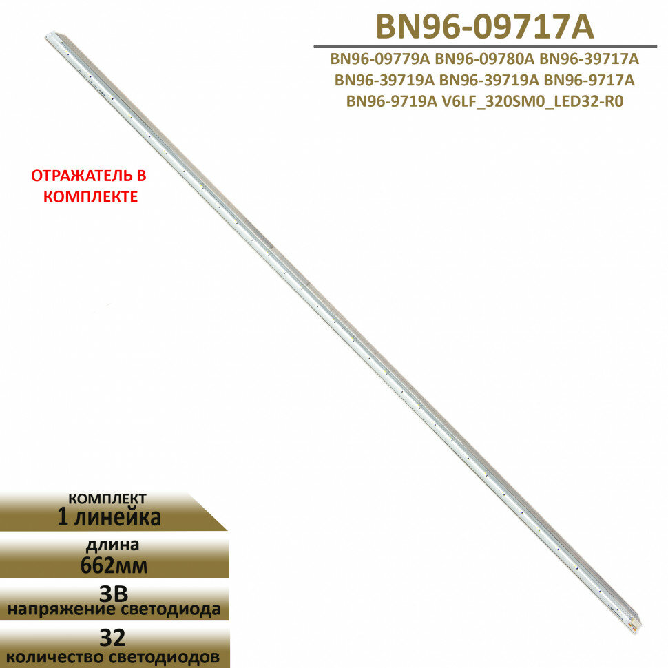 Светодиодная LED подсветка BN96-09717A для телевизора Samsung