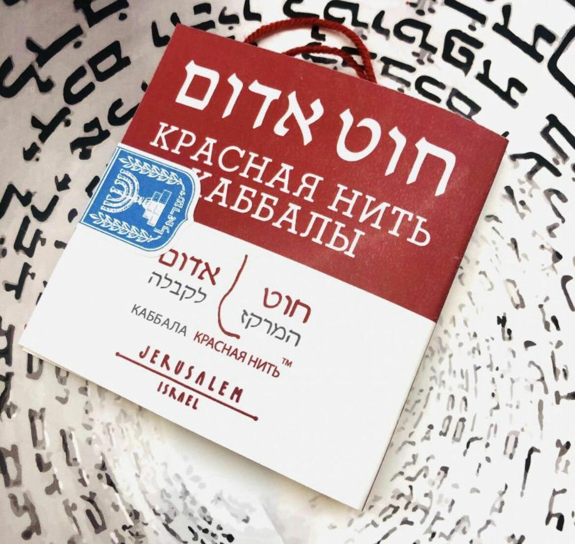 Красная нить из Иерусалима