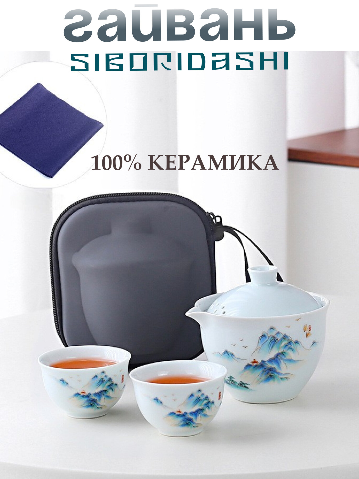 Набор для чайной церемонии Гайвань