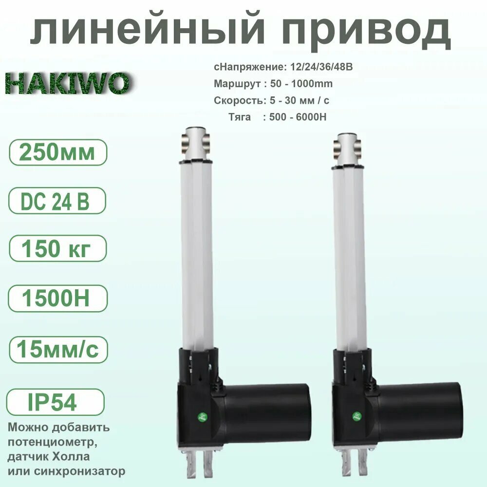 Линейный привод, HAKIWO,150 кг,250 мм, 24 В, 1500 Н, скорость 15 мм/с