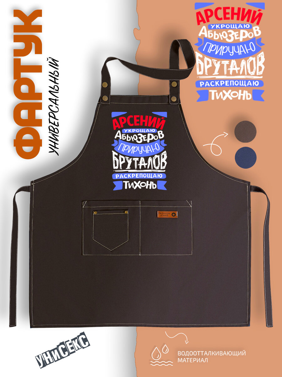 Фартук кухонный Арсений уневерсальный с принтом поварской для кухни