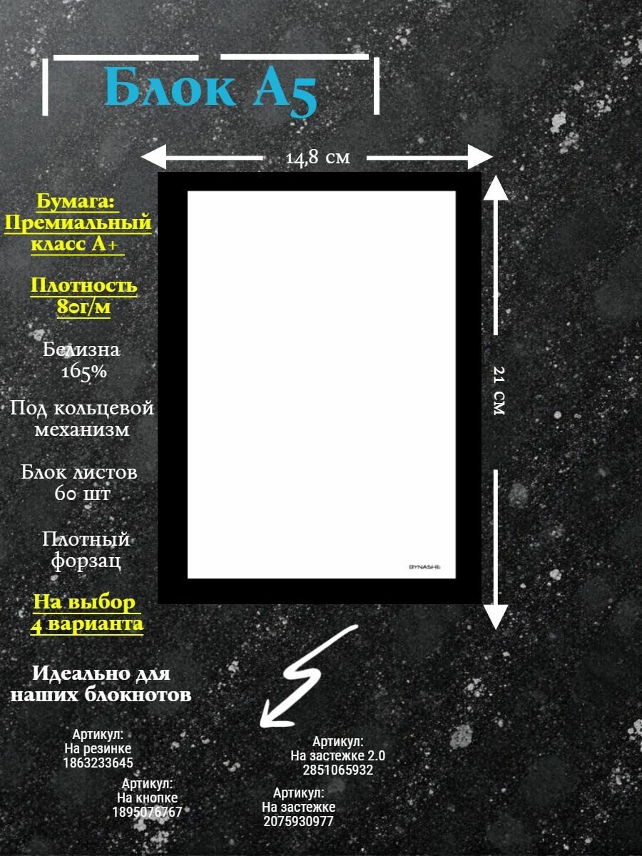 Сменный блок А5 для блокнотов и ежедневников