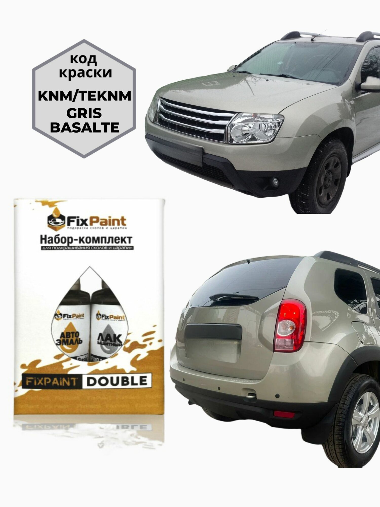 Подкраска RENAULT DUSTER, код KNM, GRIS BASALTE Cветлый базальт, набор FixPaint Double, краска и лак для подкраски сколов и царапин
