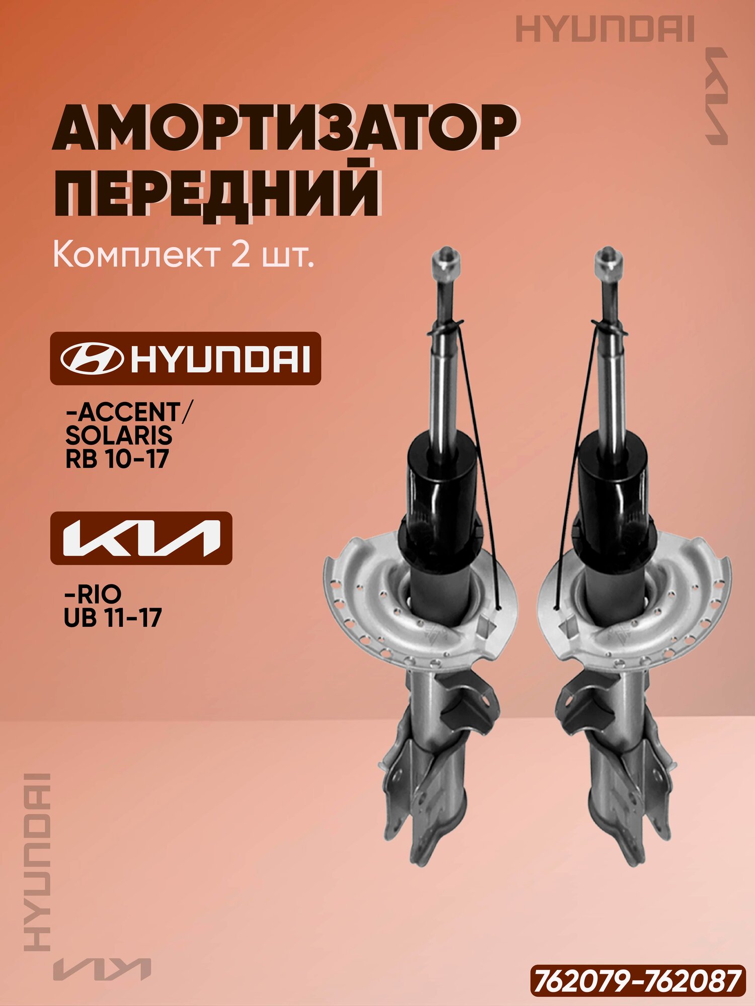Комплект передних газомасляных амортизаторов WXQP для Hyundai Accent/Solaris RB 10-17, Kia Rio UB 11-17 54650-0U101