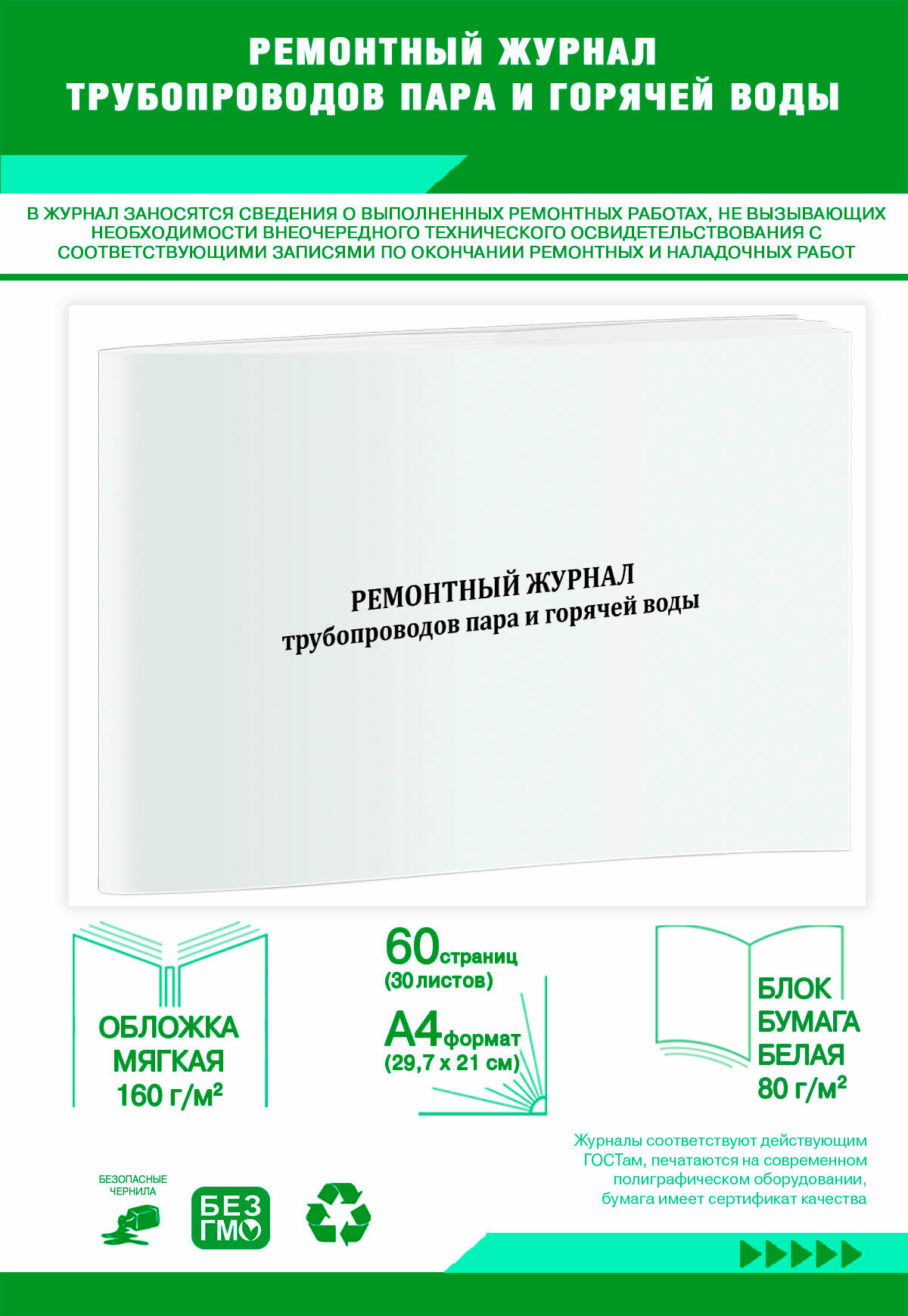 Ремонтный журнал трубопроводов пара и горячей воды (60 страниц)