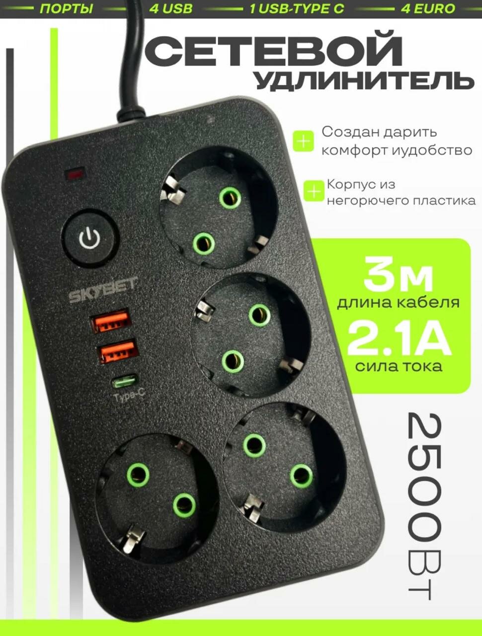 Гибридный удлинитель сетевой фильтр 2500 Вт 3 метра 4 розетки 3 USB 1 Type-C , с предохранителем, с единым выключателем
