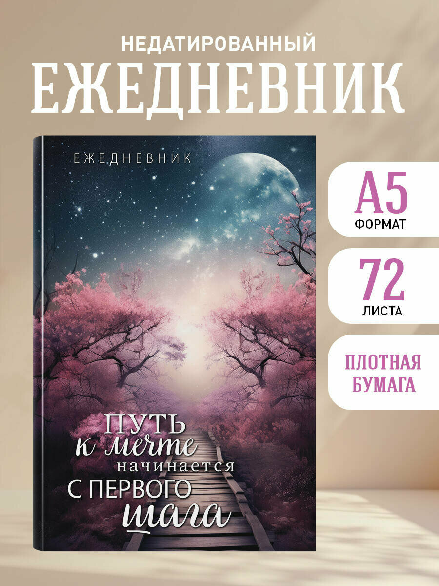 Путь к мечте начинается с первого шага. Ежедневник недатированный (А5, 72 л.)