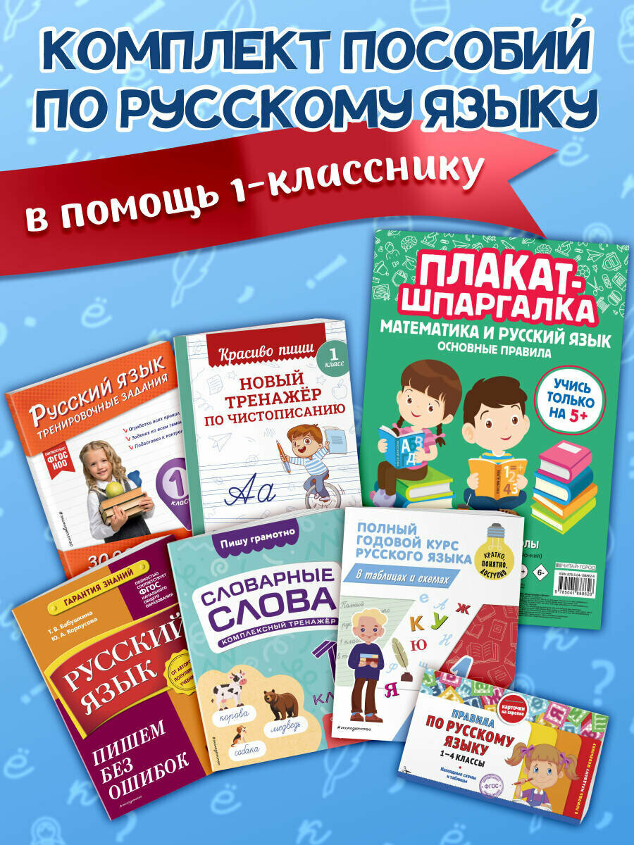 В помощь первокласснику. Русский язык (+шпаргалка в подарок)
