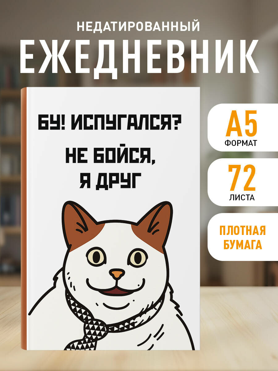 Бу! Испугался? Ежедневник недатированный (А5, 72 л.)