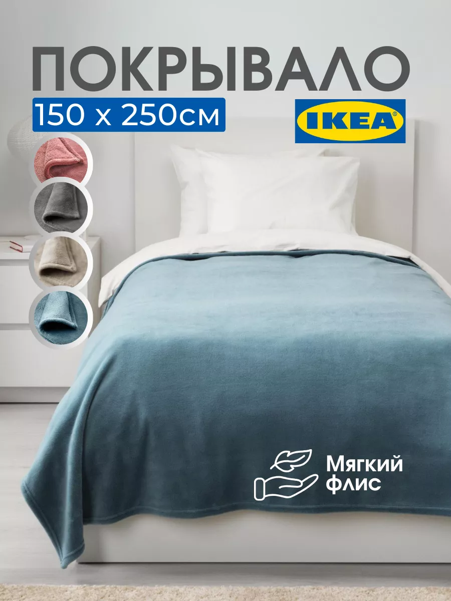 Покрывало икеа траттвива(IKEA TRATTVIVA), 150x250, полиэстер, двустороннее, светло-голубое