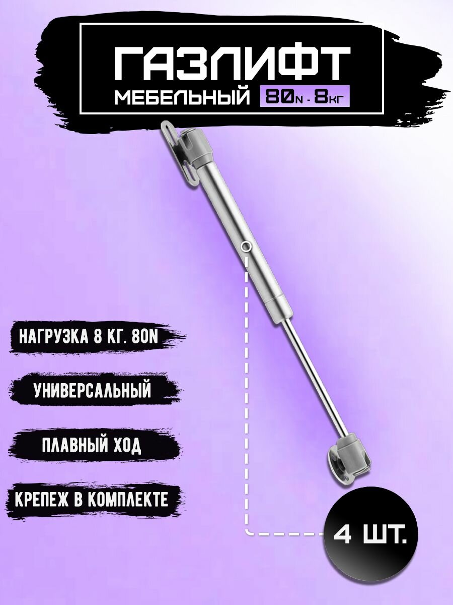 Газлифт мебельный 80n, усилие 8 кг / 4 шт