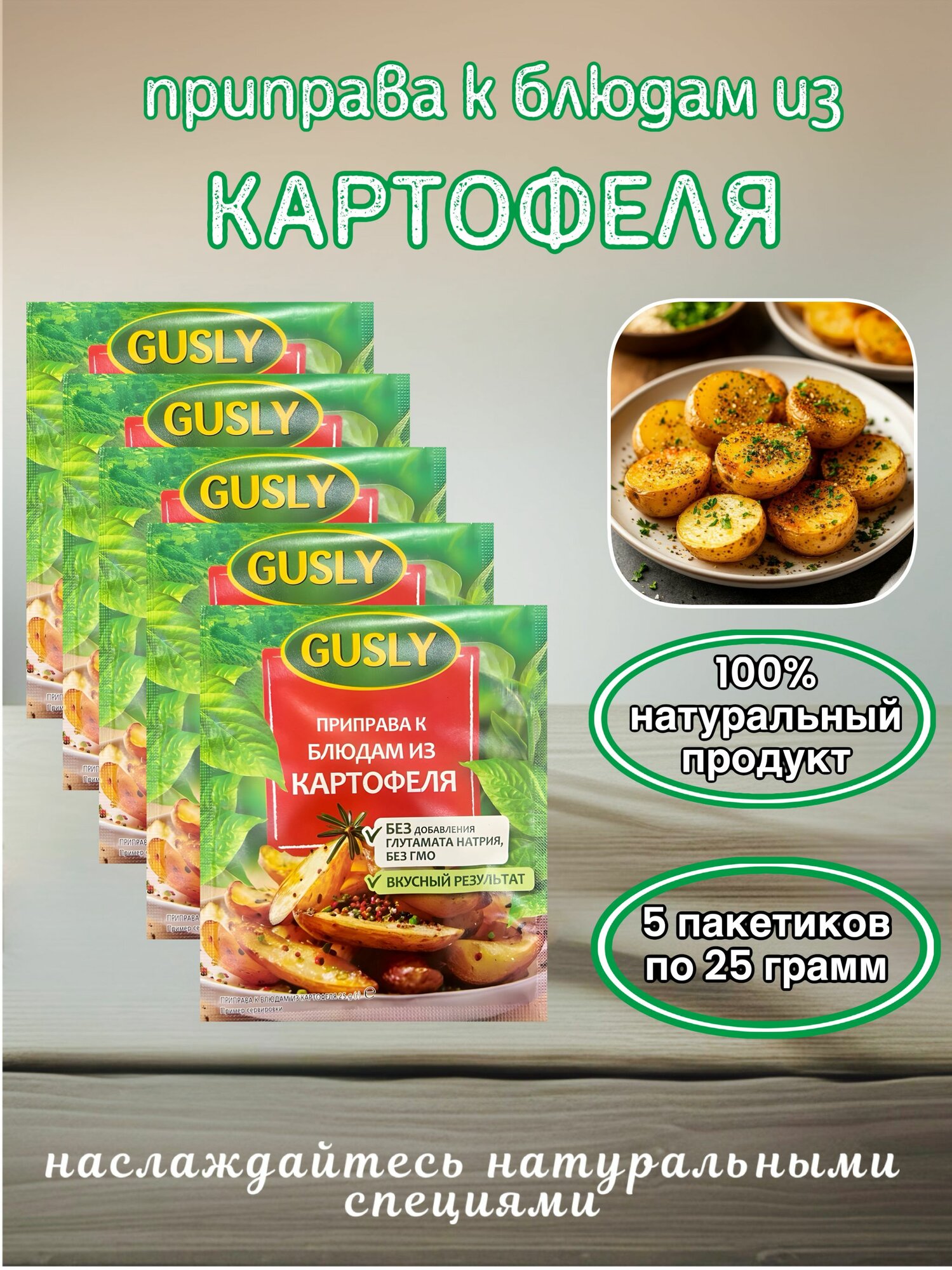 Приправа к блюдам из картофеля, Gusly 5 шт по 25 гр