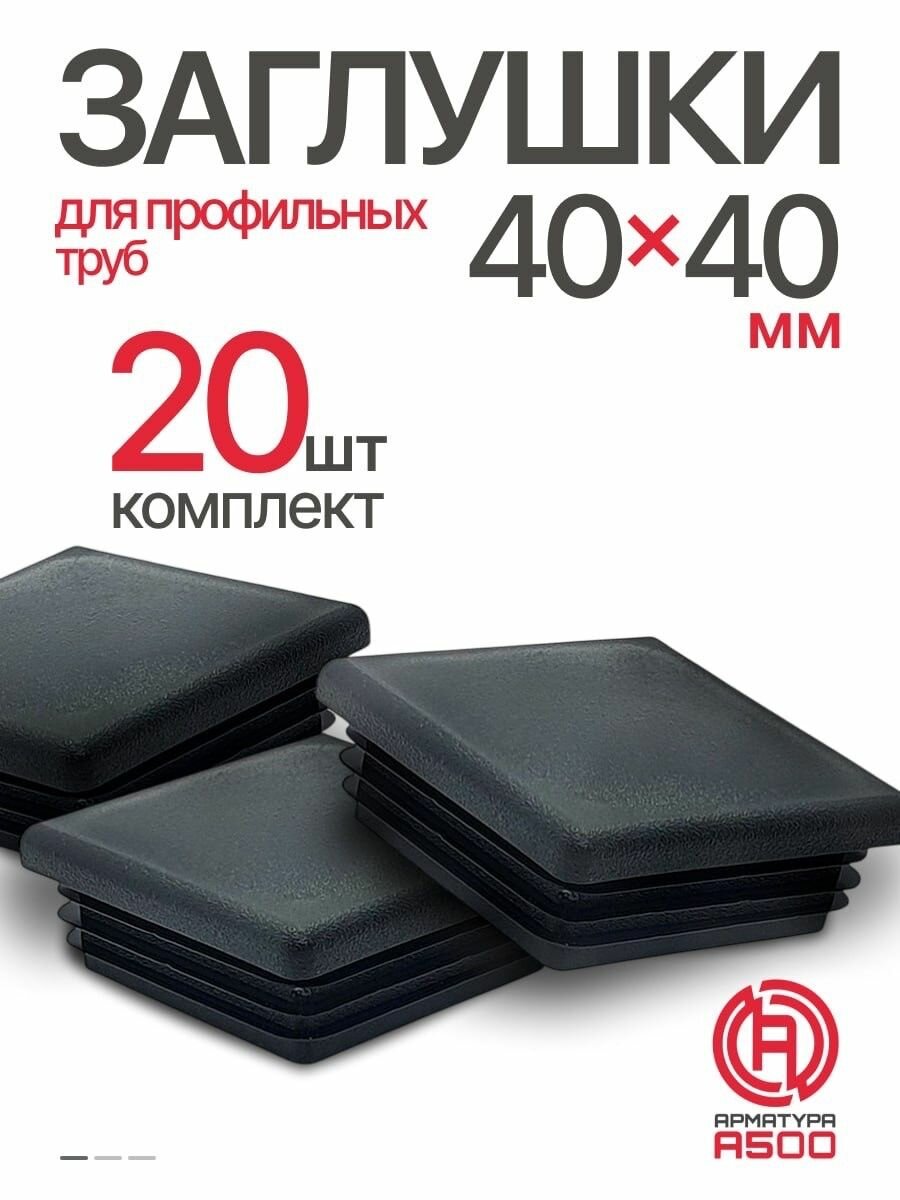Заглушки для профильной трубы 40х40,20 шт для профильной трубы.