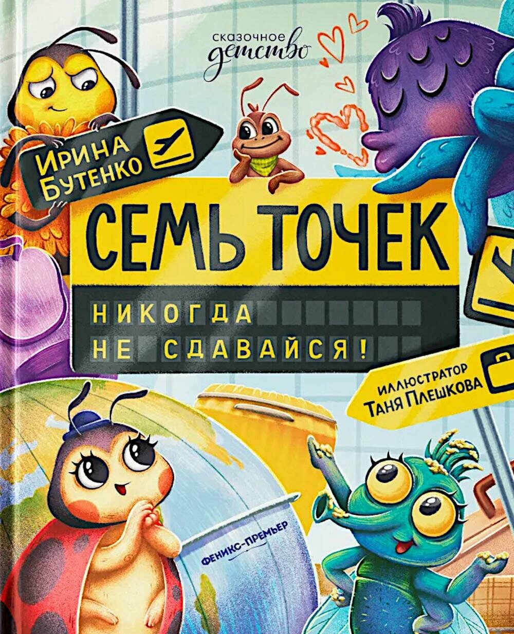 Семь точек: никогда не сдавайся. Бутенко И. Н. Феникс
