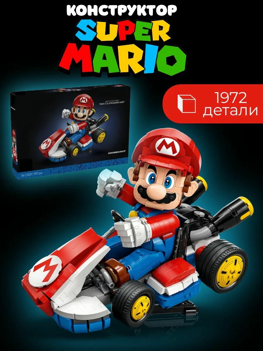 Конструктор Super Mario: Марио на стандартном карте