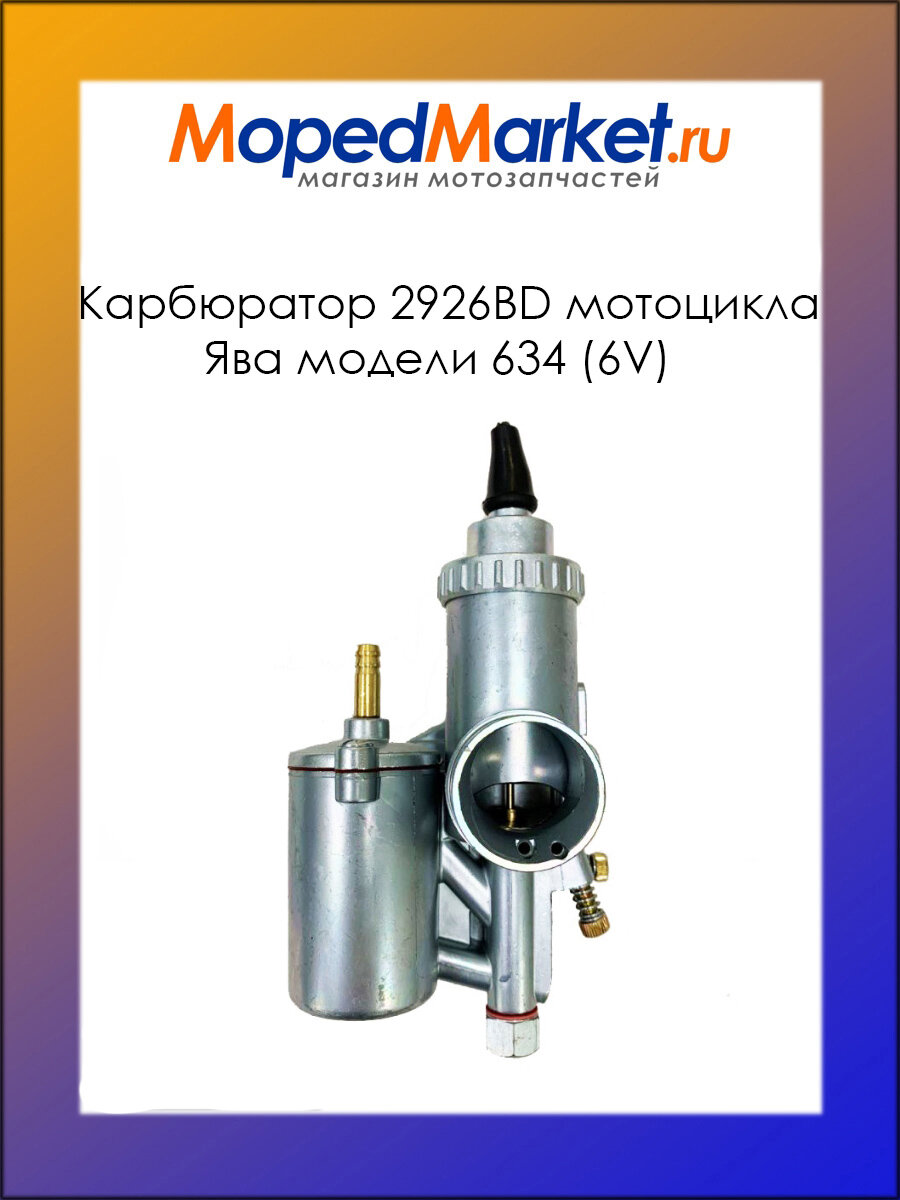 Карбюратор (2926BD) мотоцикла Ява модели 634 (6V)