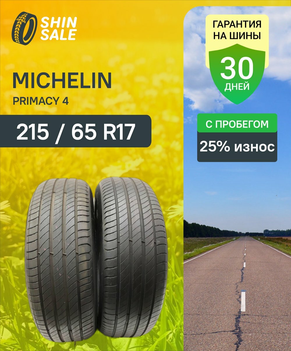 Летние БУ шины Michelin Primacy 4 215/65 R17 20.0% износ T0120738