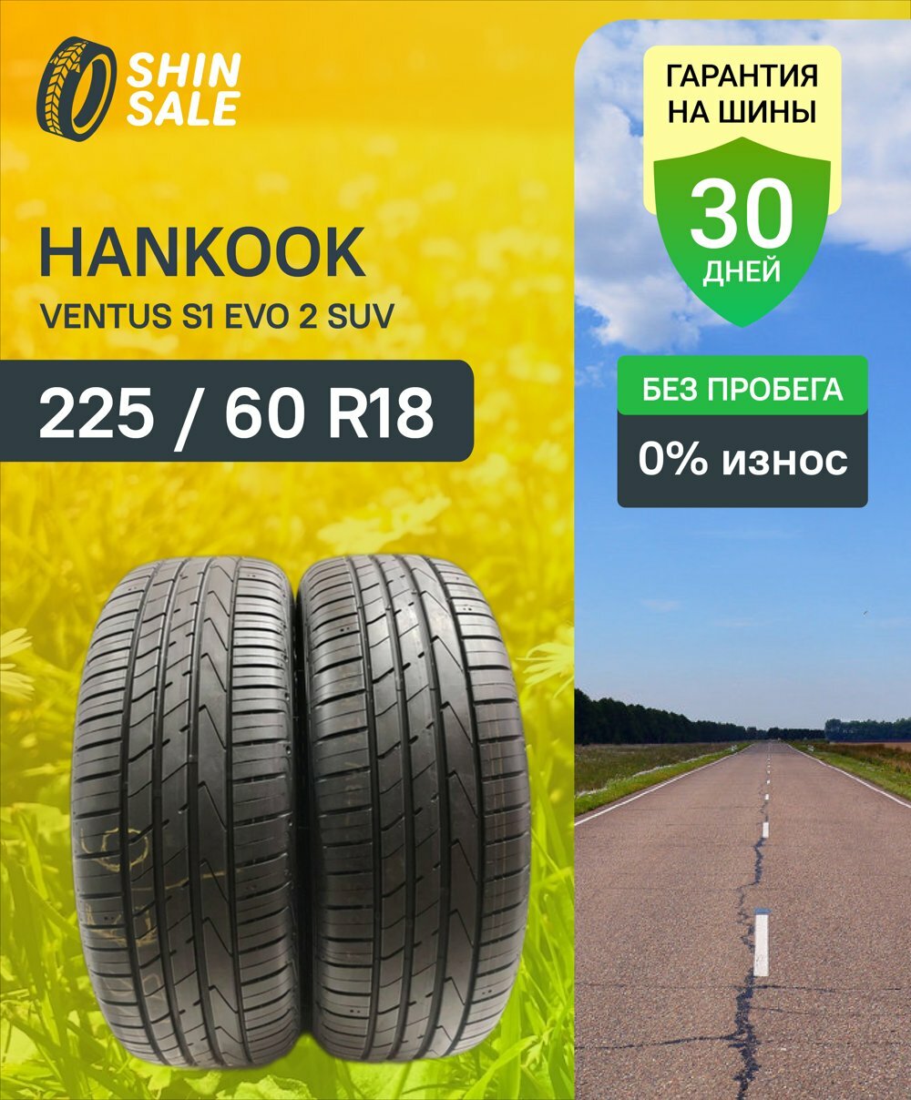 Летние БУ шины Hankook Ventus S1 Evo 2 SUV 225/60 R18 без пробега T0152381 RunFlat