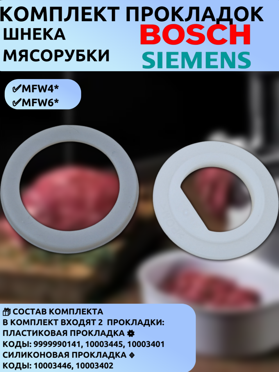 Комплект прокладок шнека 9999990141 для мясорубки Bosch MFW4/MFW6 пластик+силикон (10003445/ 10003401/10003446/10003402)