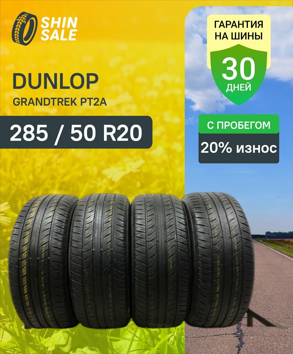 Летние БУ шины Dunlop Grandtrek PT2A 285/50 R20 15.0% износ T0112443