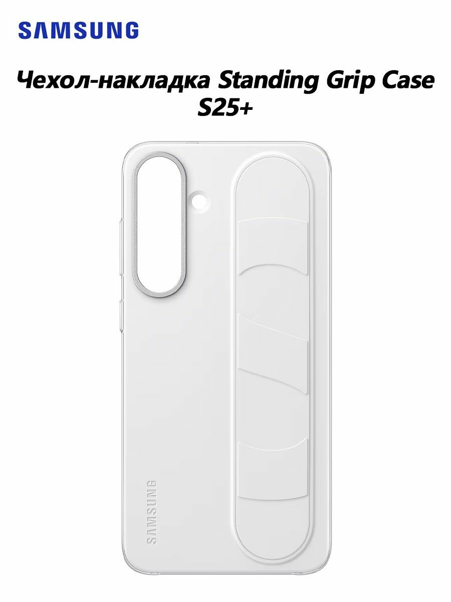 Чехол-накладка Standing Grip Case Samsung Galaxy S25+
