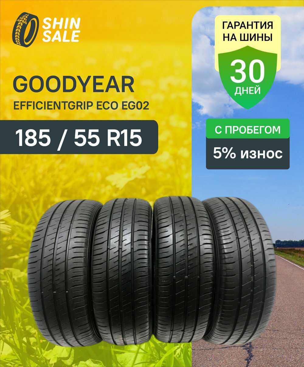 Летние БУ шины Goodyear EfficientGrip Eco EG02 185/55 R15 5.0% износ T0151314