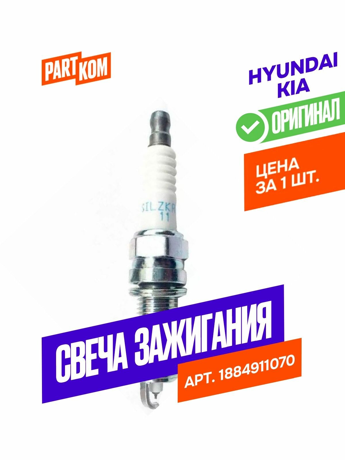 Свеча зажигания Hyundai-KIA 1884911070 для а/м MITSUBISHI, HYUNDAI (1 штука)