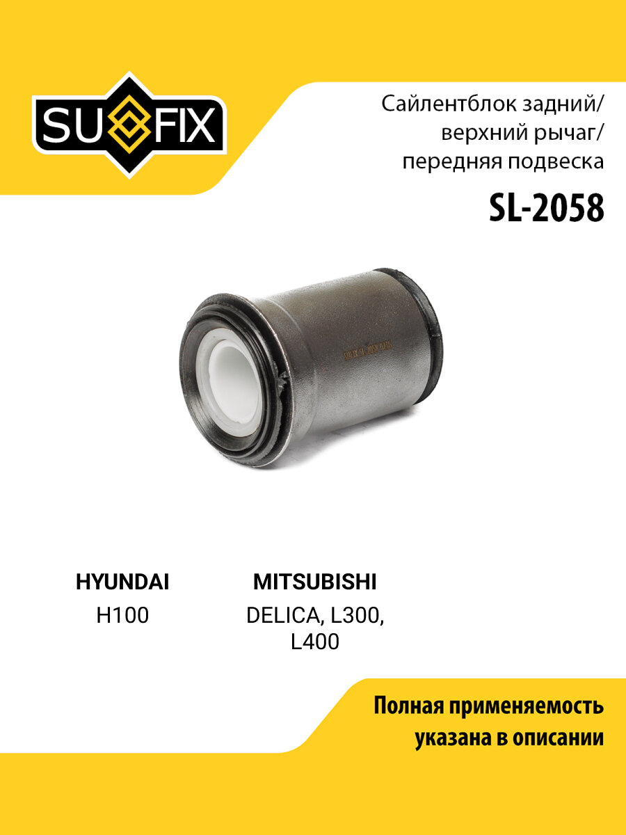 Сайлентблок переднего рычага подвески передний правый/левый для HYUNDAI H100 / MITSUBISHI DELICA, L300 / SUFIX SL-2058