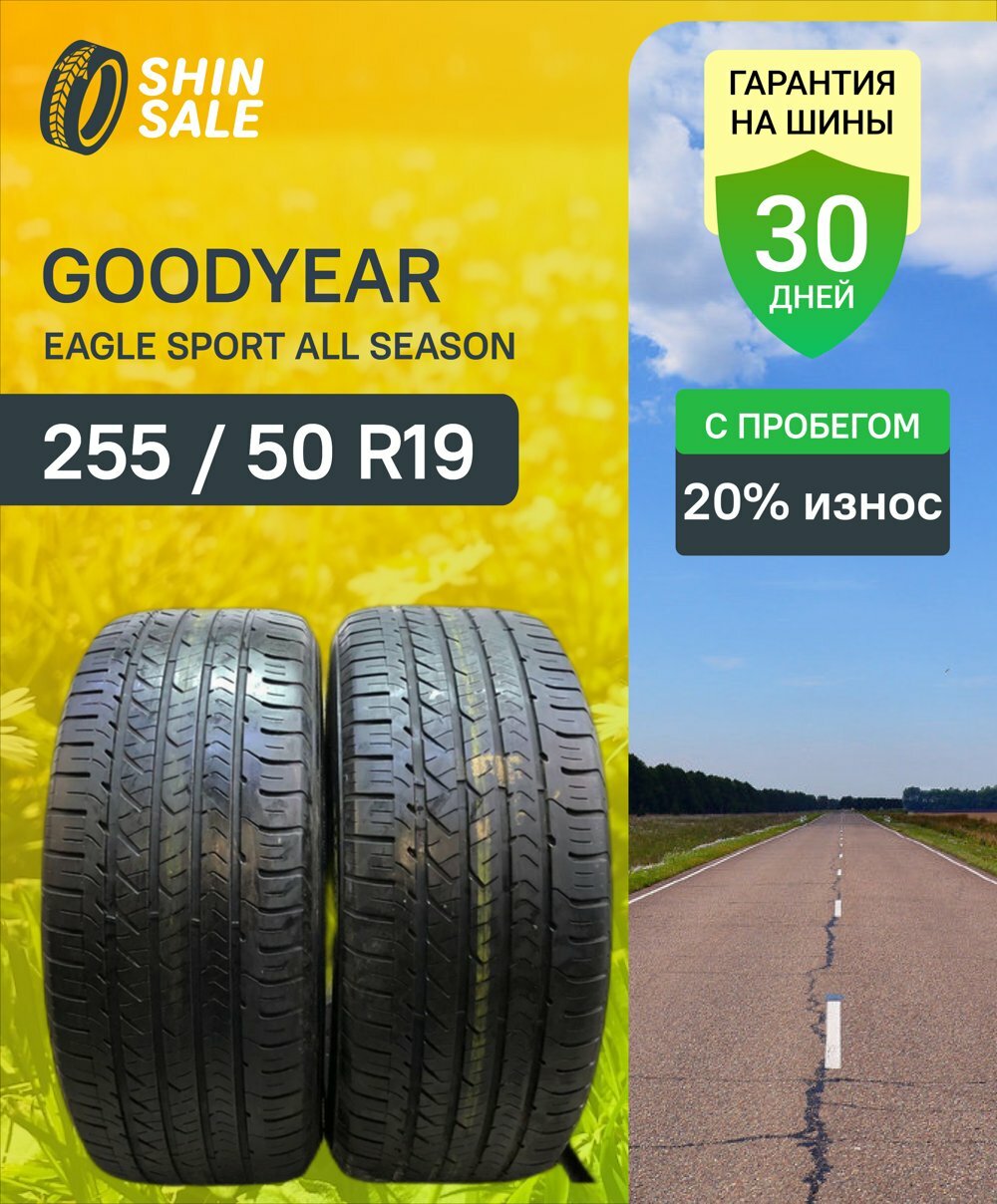 Летние БУ шины Goodyear Eagle Sport All Season 255/50 R19 15.0% износ T0106744