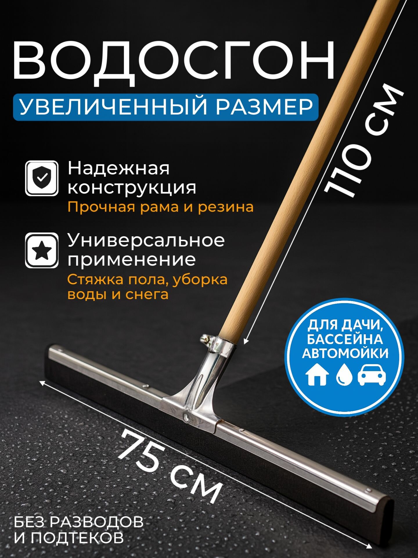 Водосгон для пола с деревянной рукояткой 110 см, сгон для больших площадей Уцененный товар