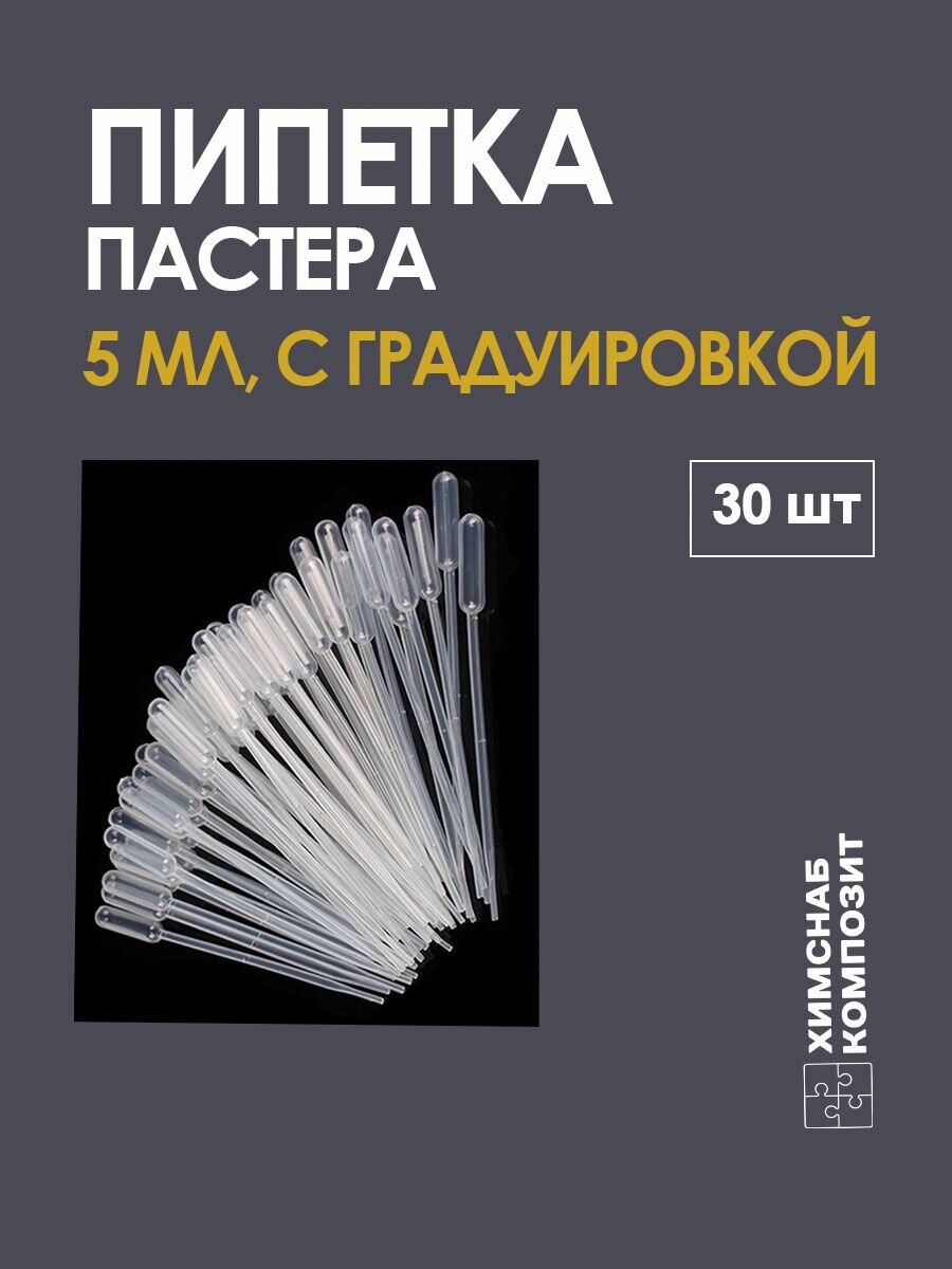 Пипетка Пастера 5 мл 30 шт