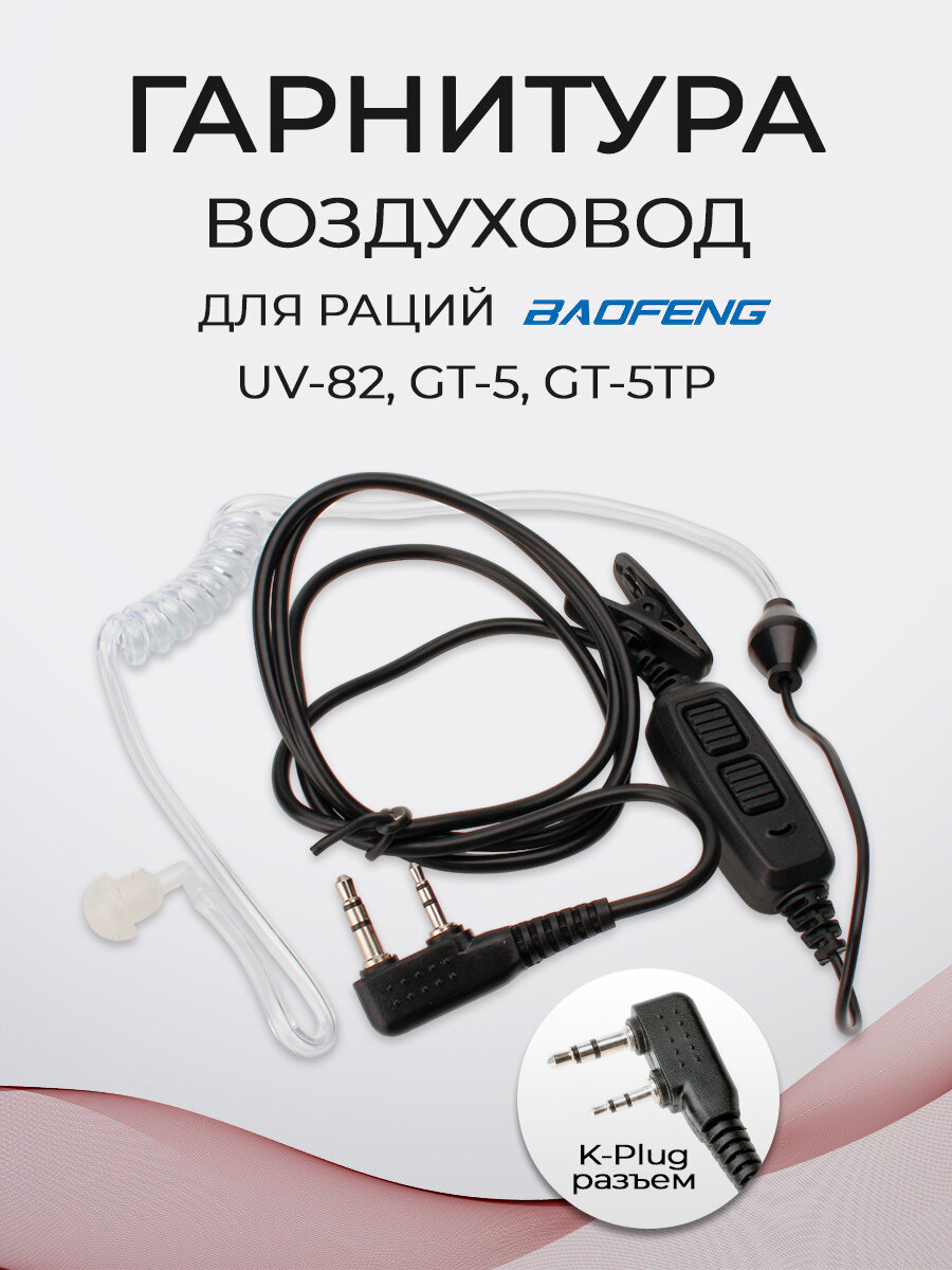 Гарнитура с прозрачным воздуховодом для Baofeng UV-82 / UV-82HX / GT-5 / GT-5TP (две PTT)