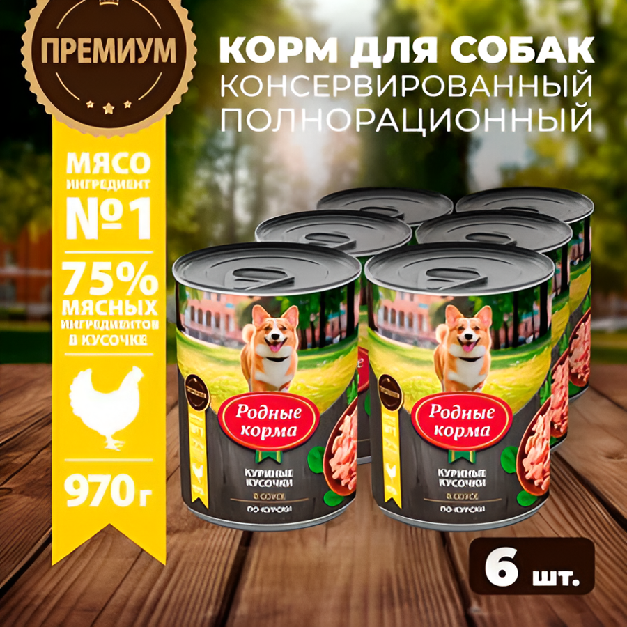 Родные корма 6 шт по 970 г консервы для собак куриные кусочки в соусе по-курски