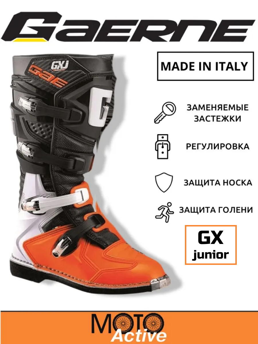 Детские мотоботы Gaerne GX