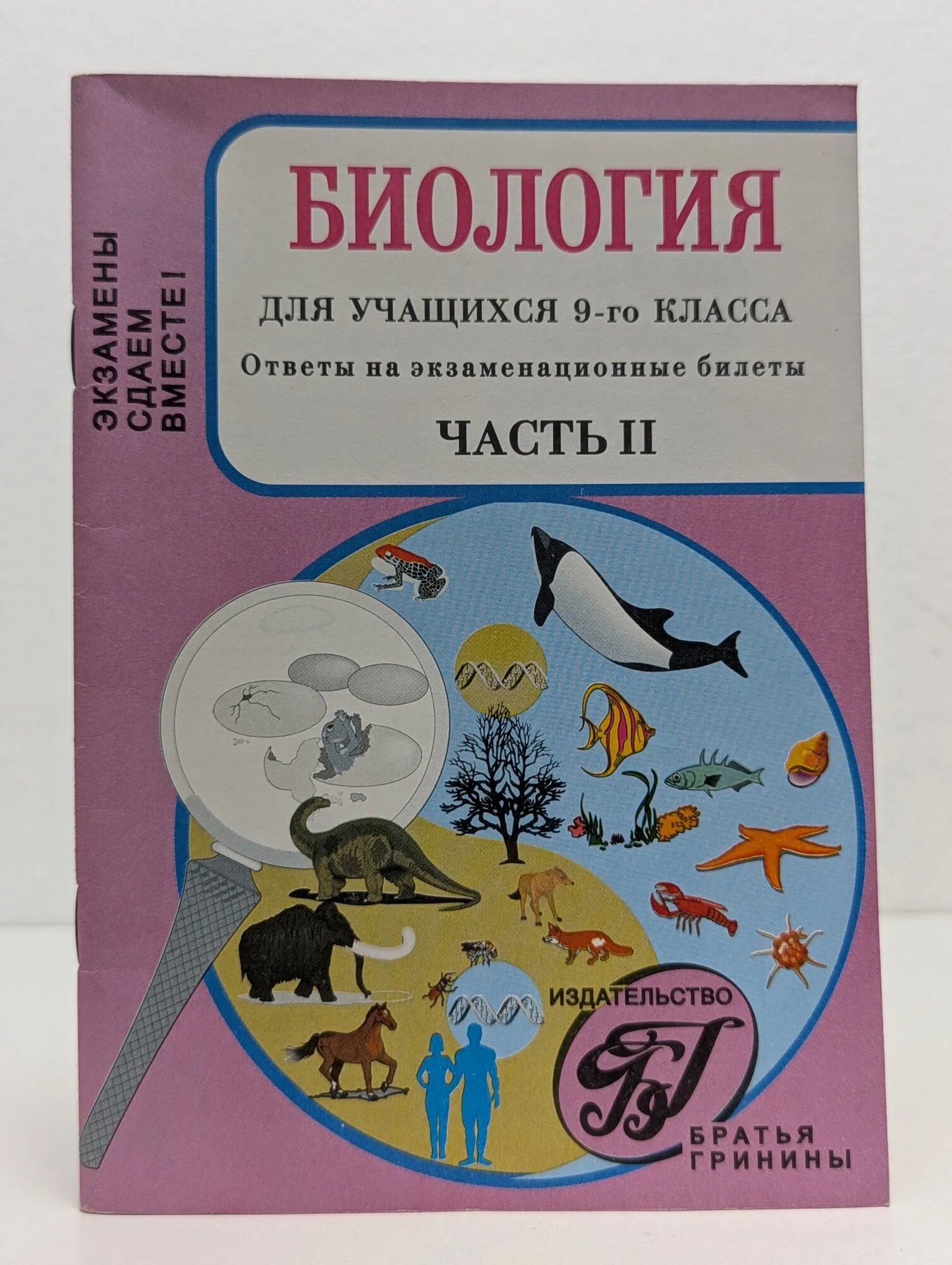 Биология для учащихся 9 класса. Ответы на экзаменационные билеты. Часть 2 Боднарук Михаил Мирославович, Ковылина Наталья Викторовна (сост.) 2000