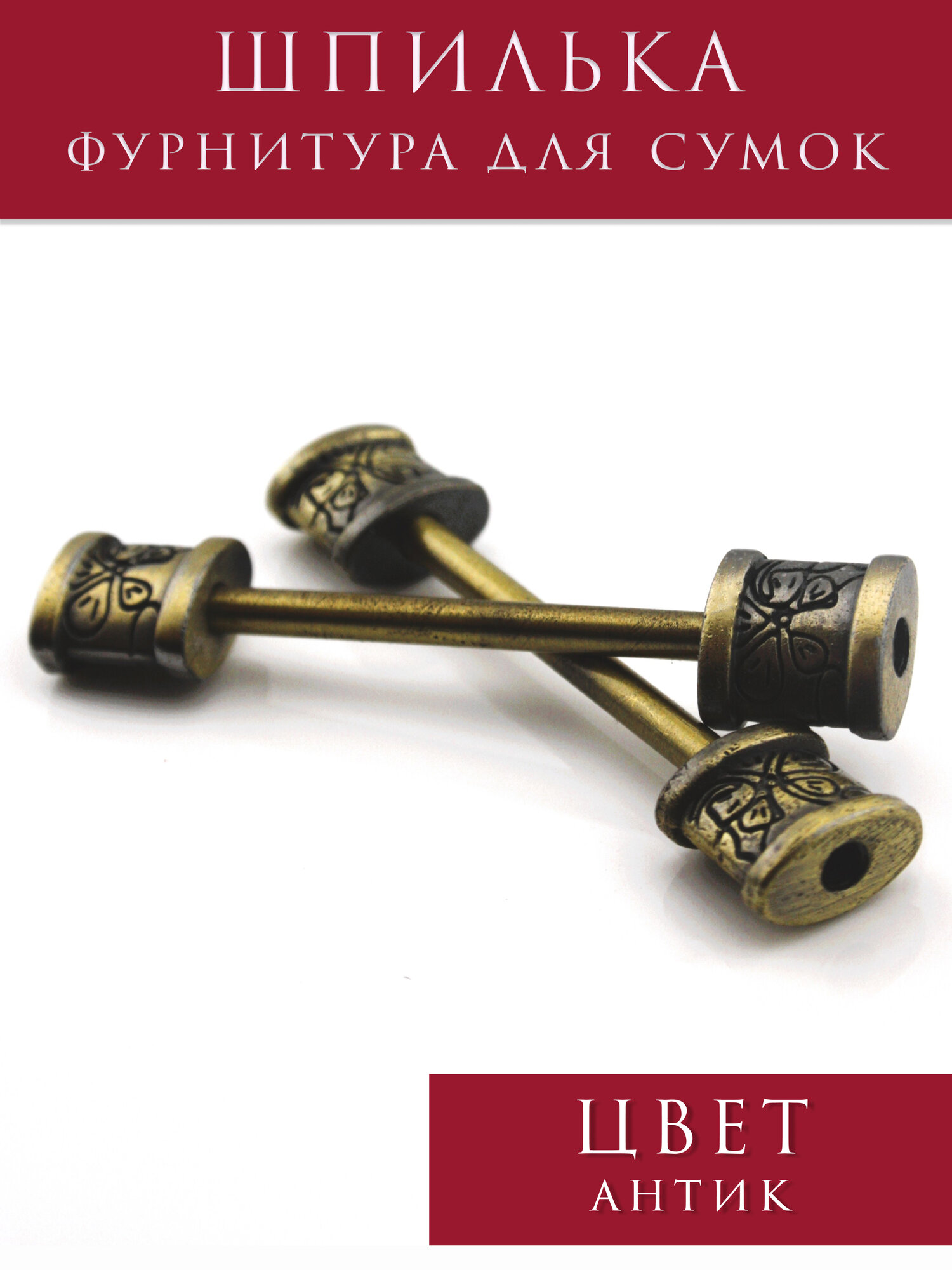 Шпильки для сумки с "таблеткой" Этник, фурнитура для сумок аксессуар шильдик, для рукоделия Alliance, металл, антик, 2шт