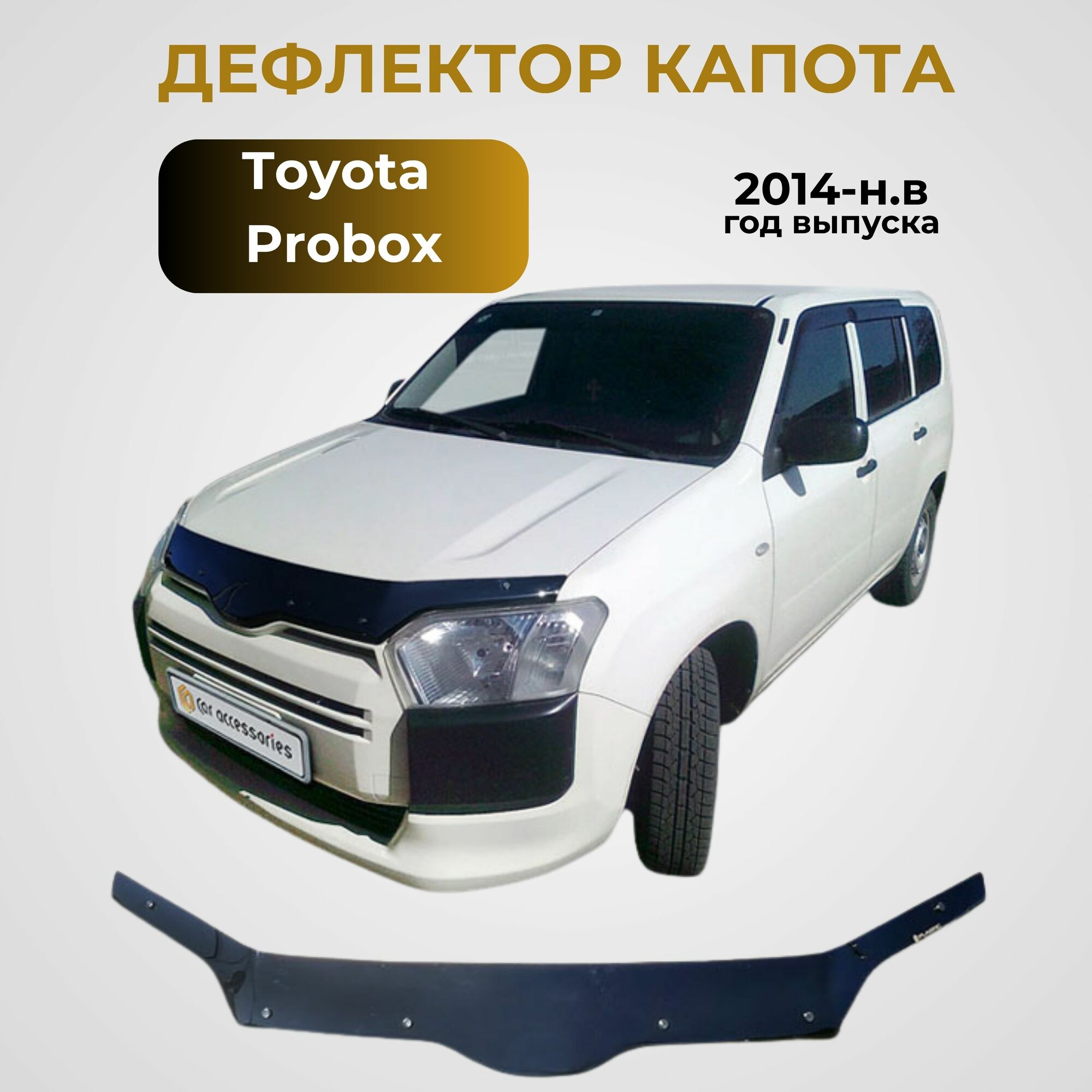 Дефлектор капота Toyota Probox 2014-н. в. черный глянцевый САпластик