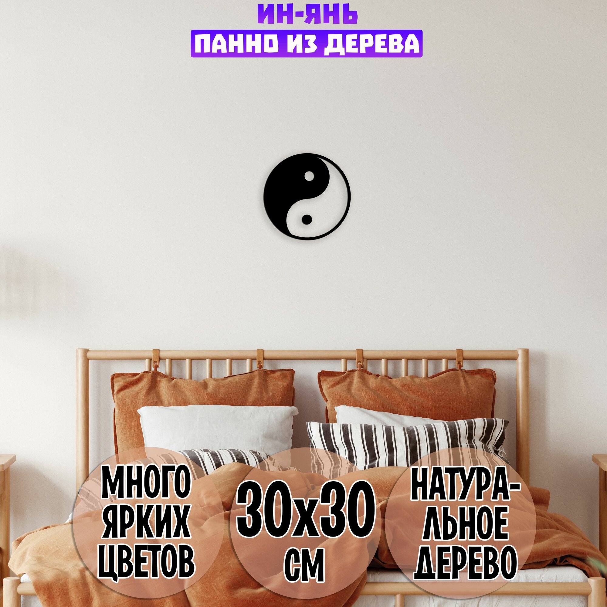 Декор на стену "Инь Янь", декорация настенная, панно из дерева (Инь и Ян, Иньянь, Даосизм, Философия)
