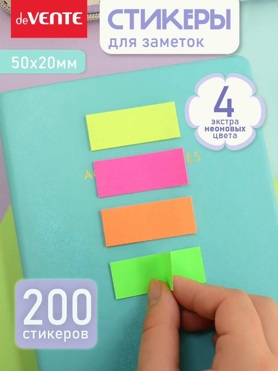 Стикеры для заметок 50x20, 200 листов