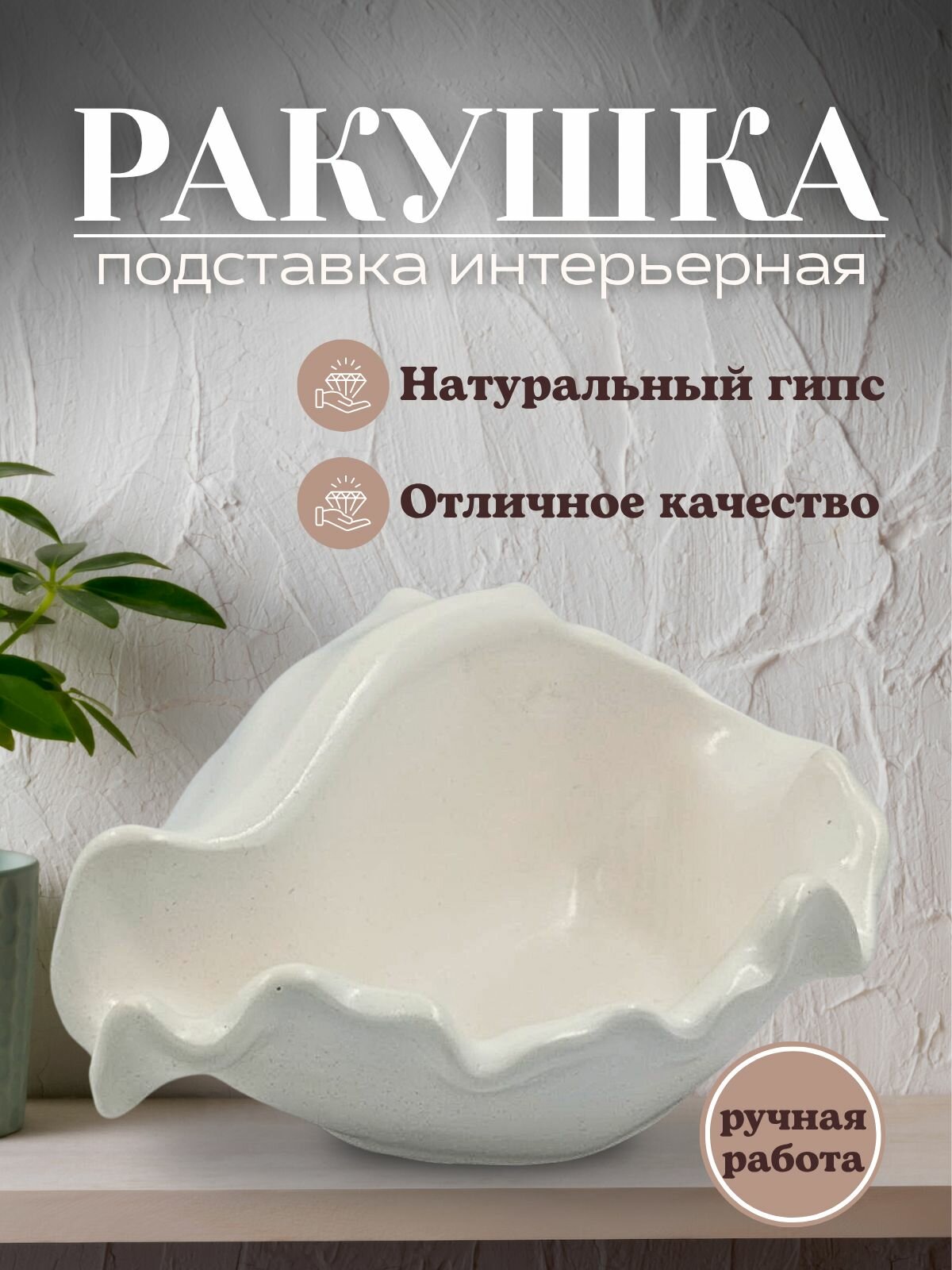 Шкатулка для украшений, благовоний ракушка "Волна", Универсальная, 1 шт, гипс