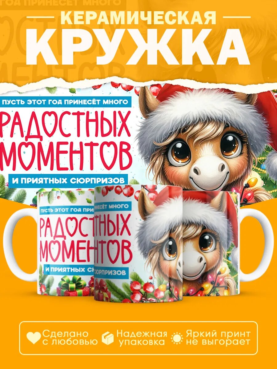 Новогодняя кружка с принтом символ года лошадь