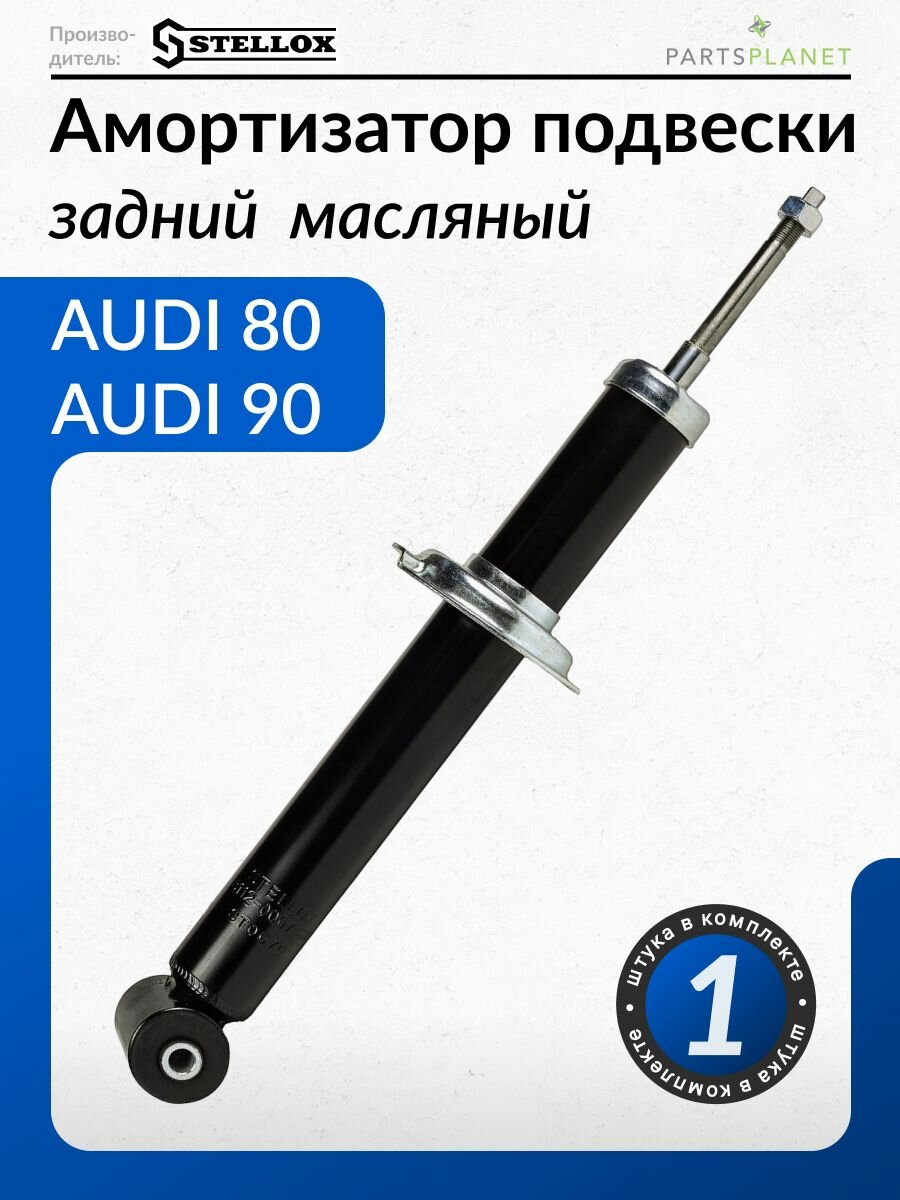 Амортизатор задний масляный для Ауди 80 B3, 90 B3, Альфа Ромео 147, GT 3112-0007-SX STELLOX