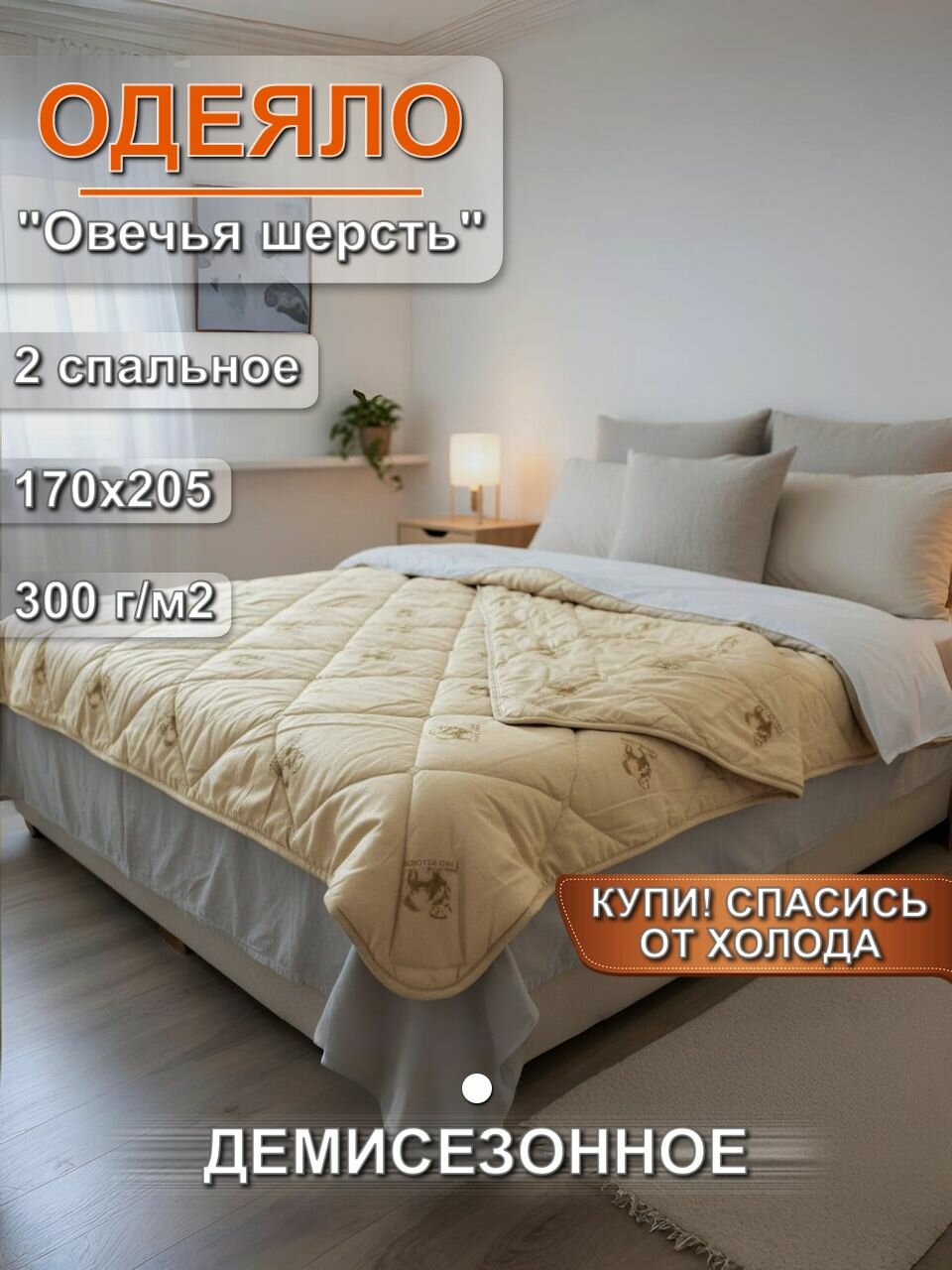 Одеяло овечья шерсть 2 спальное всесезонное - "Завиваль"
