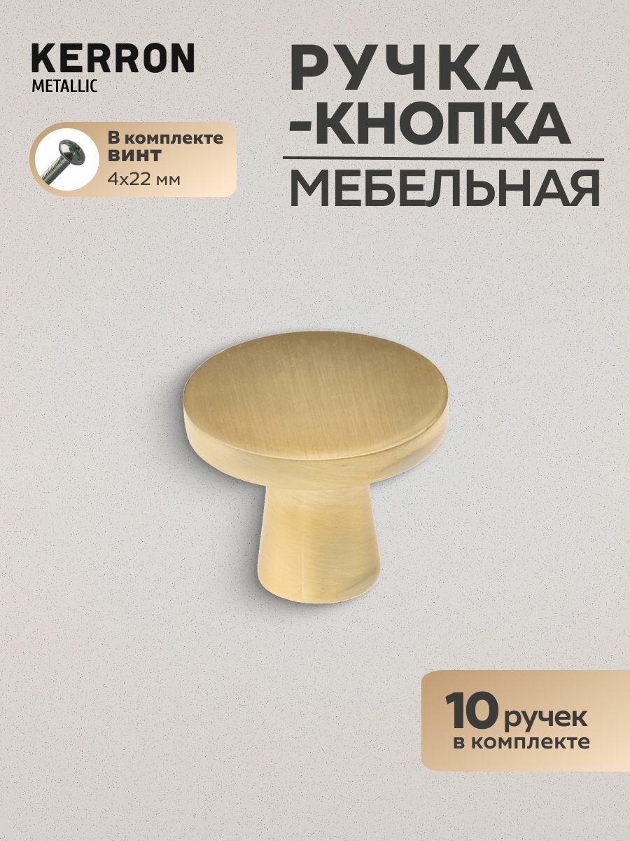 Мебельная ручка кнопка KERRON / Комплект мебельной фурнитуры из 10 шт. / Цвет: матовое золото