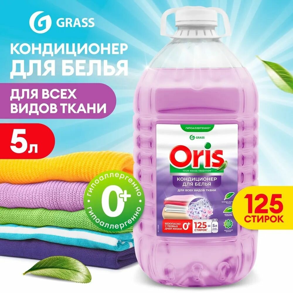Кондиционер-ополаскиватель для белья Grass Oris, для всех видов ткани, 5л