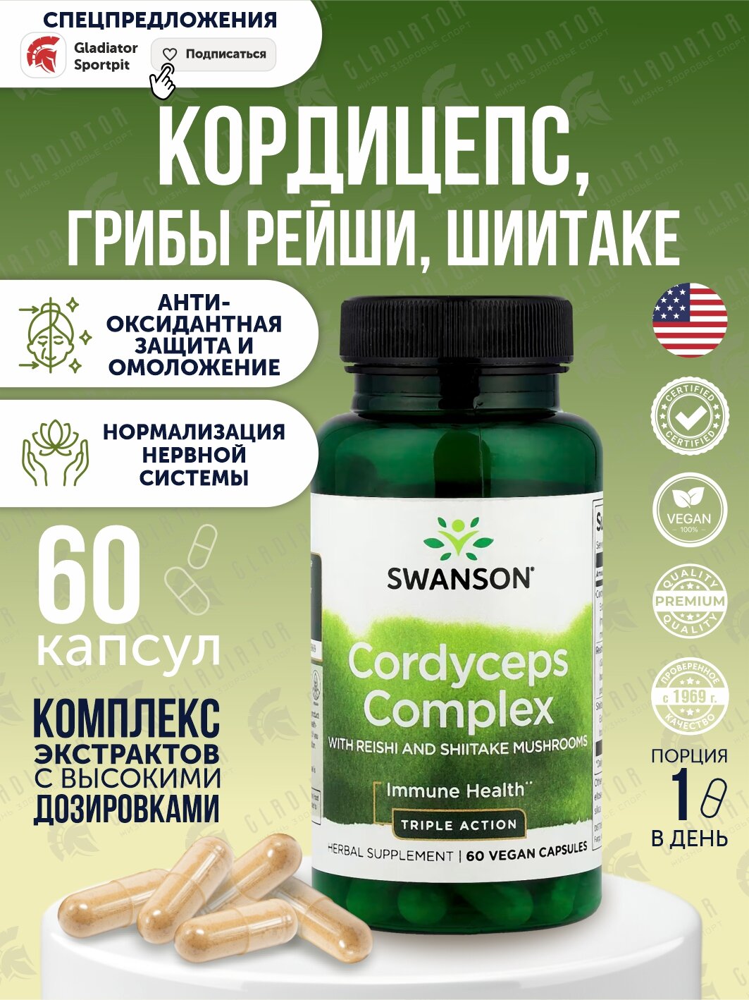 Кордицепс, грибы рейши, шиитаке, Swanson Cordyceps Complex with Reishi and Shiitake Mushrooms, 60 капсул